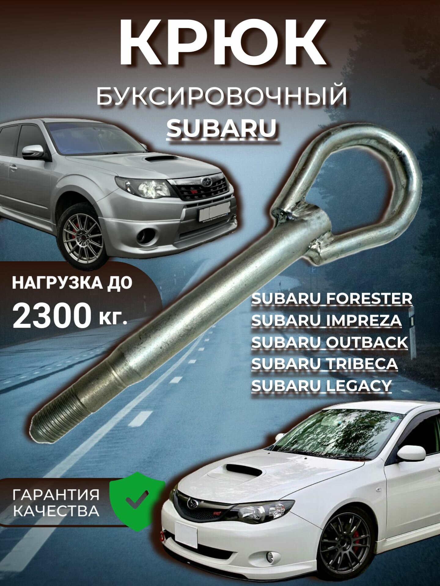 Крюк буксировочный для Subaru Forester и д. р.