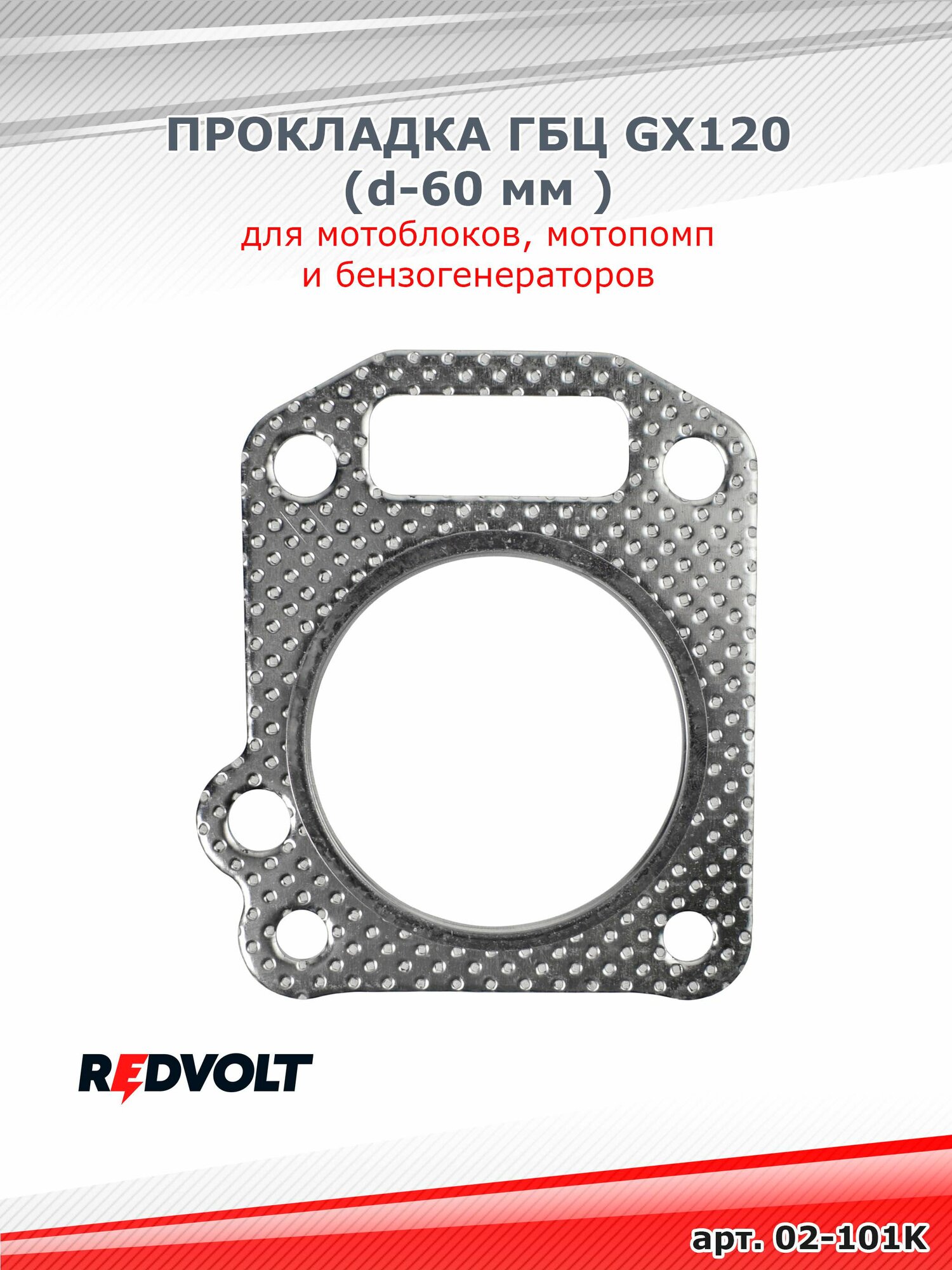 Прокладка ГБЦ GX120 (d-60 мм ) для мотоблоков, мотопомп и бензогенераторов REDVOLT 02-101K