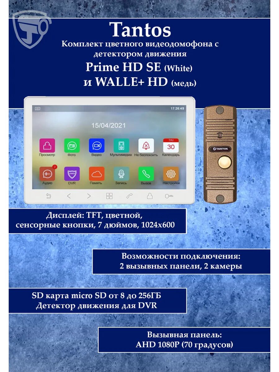 Видеодомофон Prime HD SE (White) и WALLE+ HD (медь)