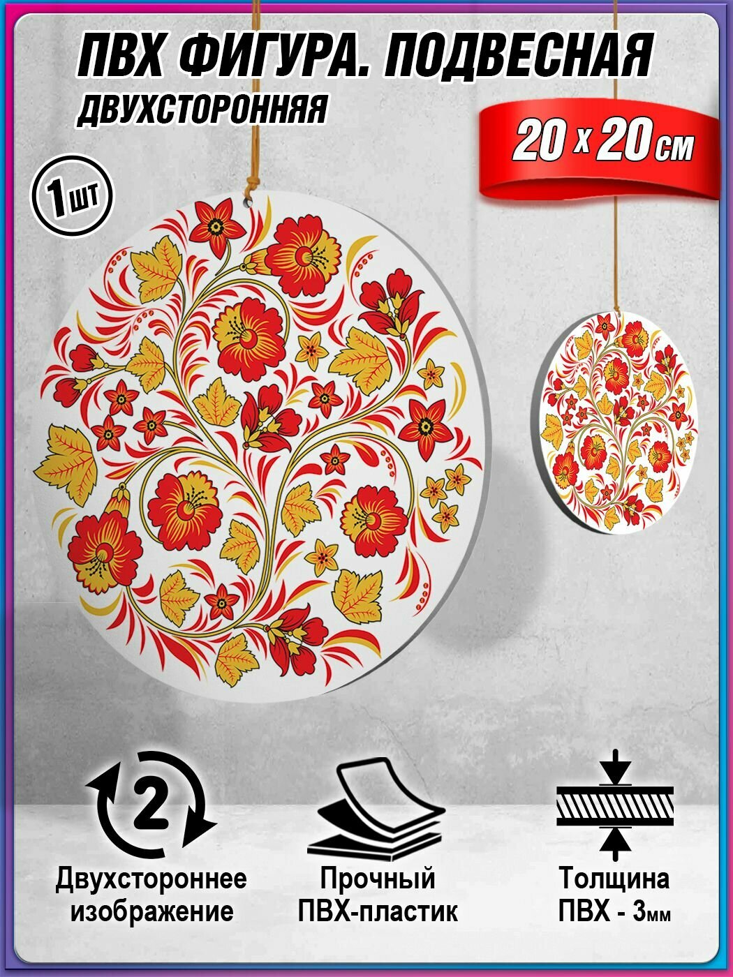 Подвесная двухсторонняя фигура на Масленицу (пластик) / Подвесное украшение на Масленицу / 20x20 см.