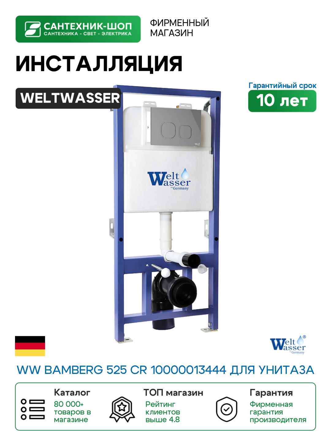 Инсталляция WeltWasser WW Bamberg 525 CR 10000013444 с клавишей смыва цвет Хром