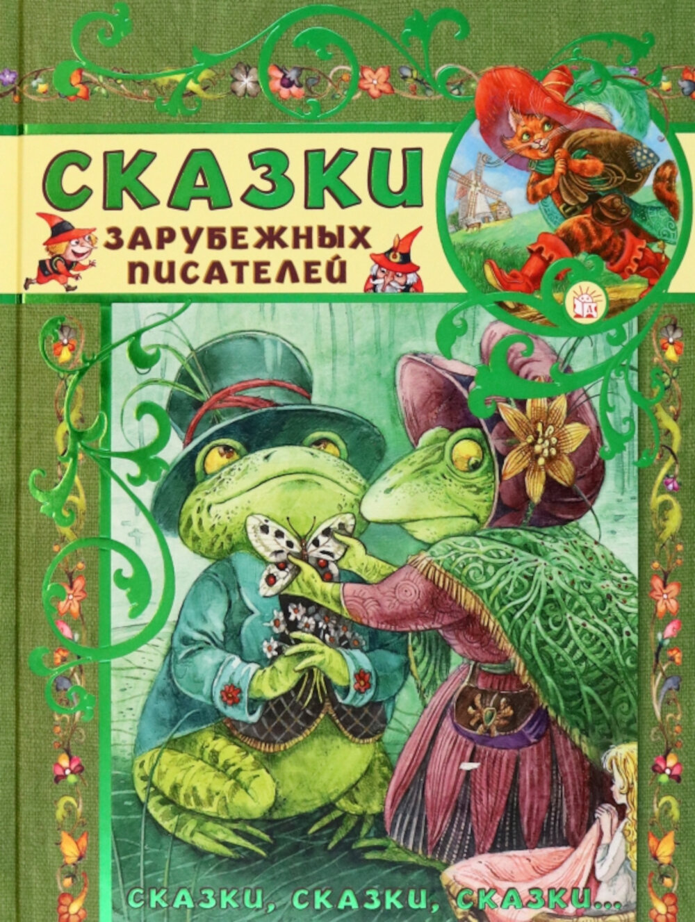 Сказки зарубежных писателей: сборник. Андерсен Г. Х, Гримм Я, Гримм В.
