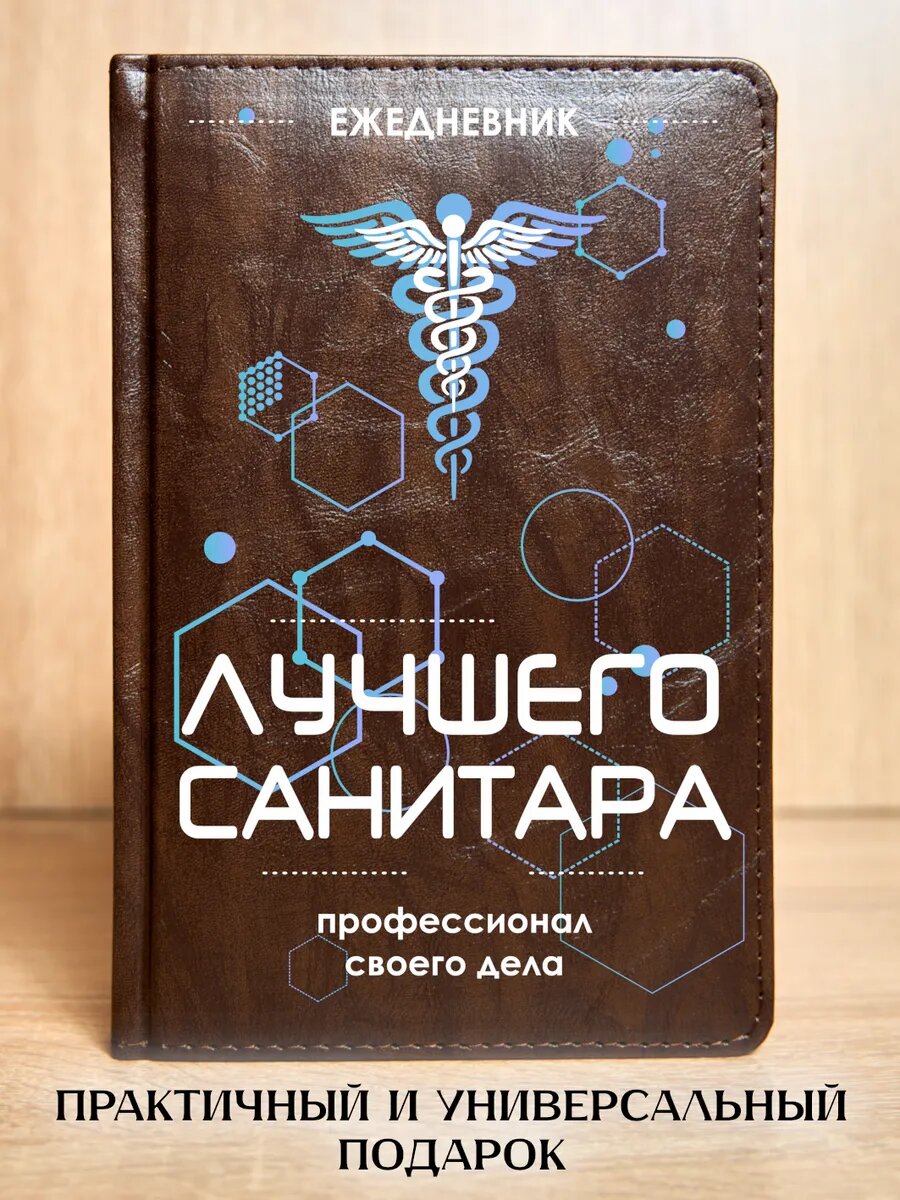 Ежедневник Лучшего санитара, классика, А5