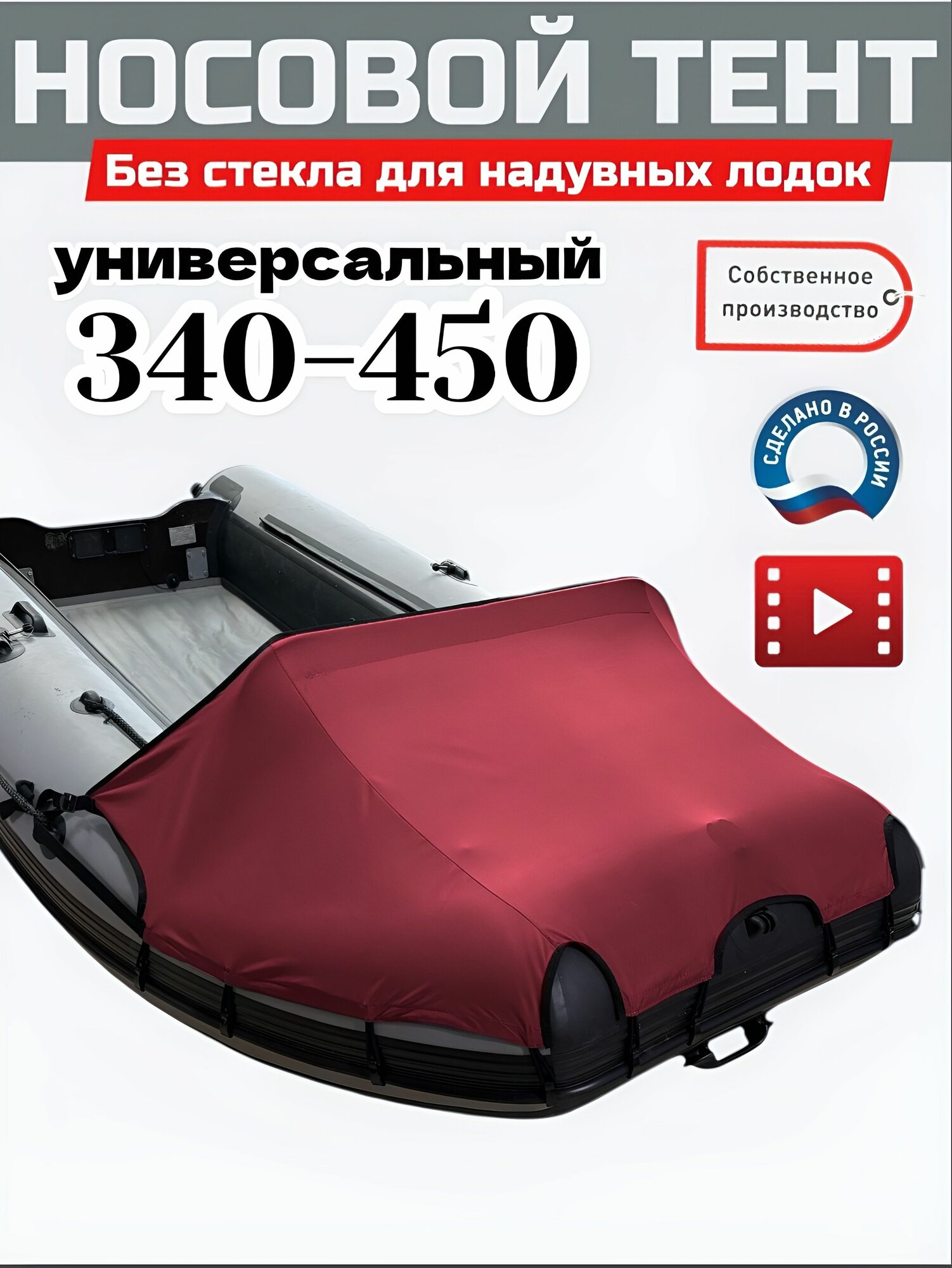 Универсальный носовой тент без стекла красный