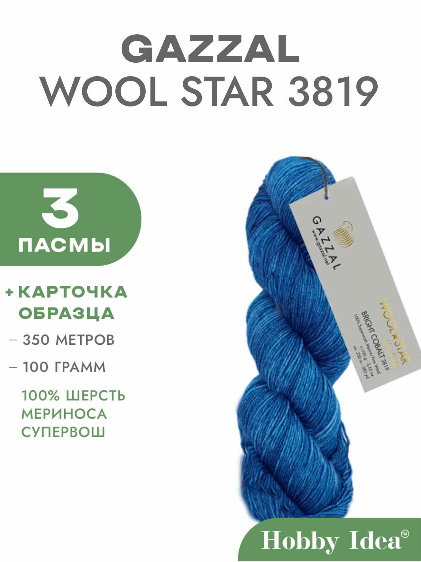 Пряжа Gazzal Wool Star 3819 Ярко-голубой 3 пасмы (Мериносовая пряжа в пасмах Газзал Вул Стар)