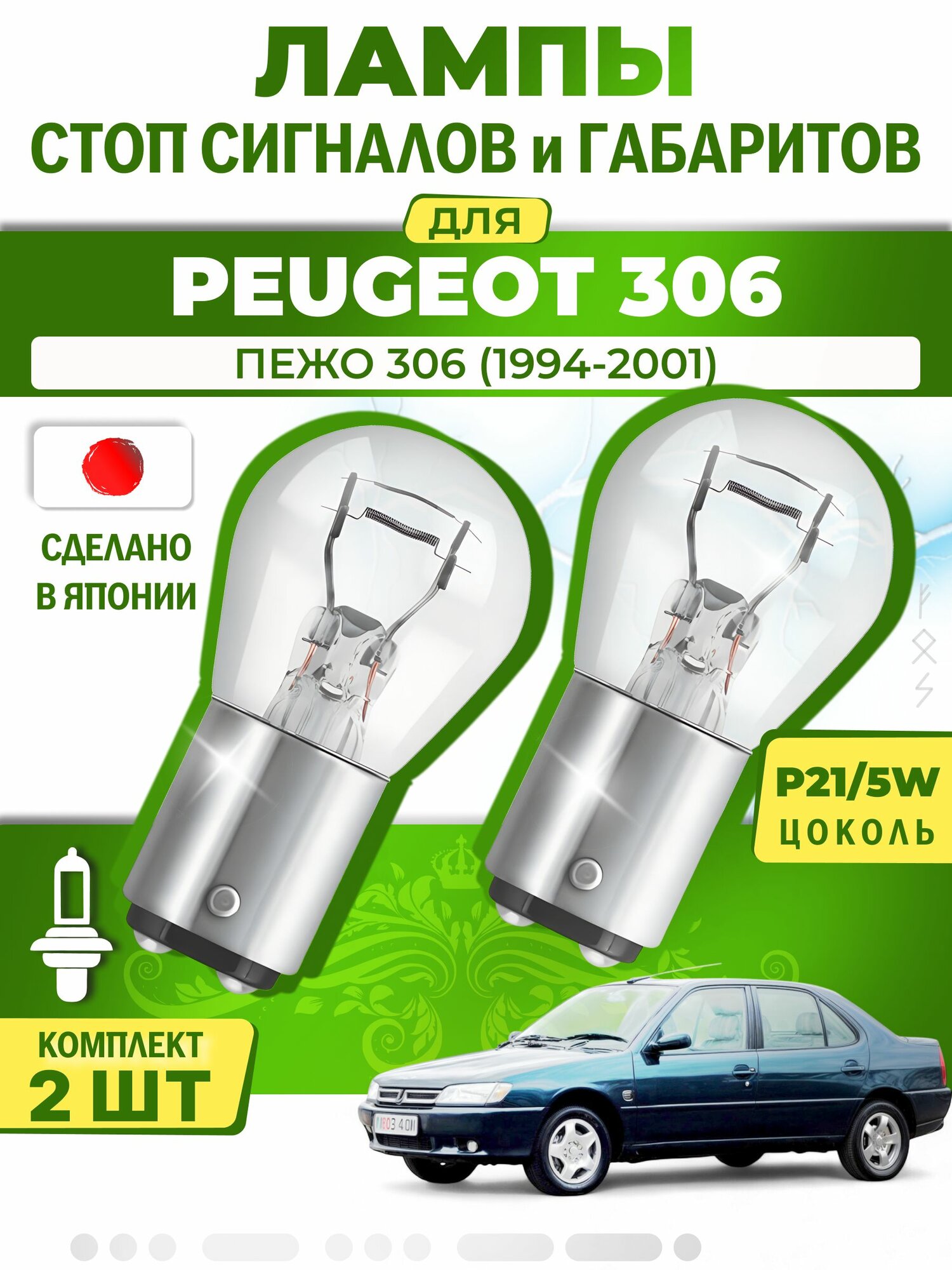 Японские лампы стоп-сигнала и габаритов для PEUGEOT 306 / пежо 306 (1994-2001), P21/5W двухконтактные ( комплект 2шт )
