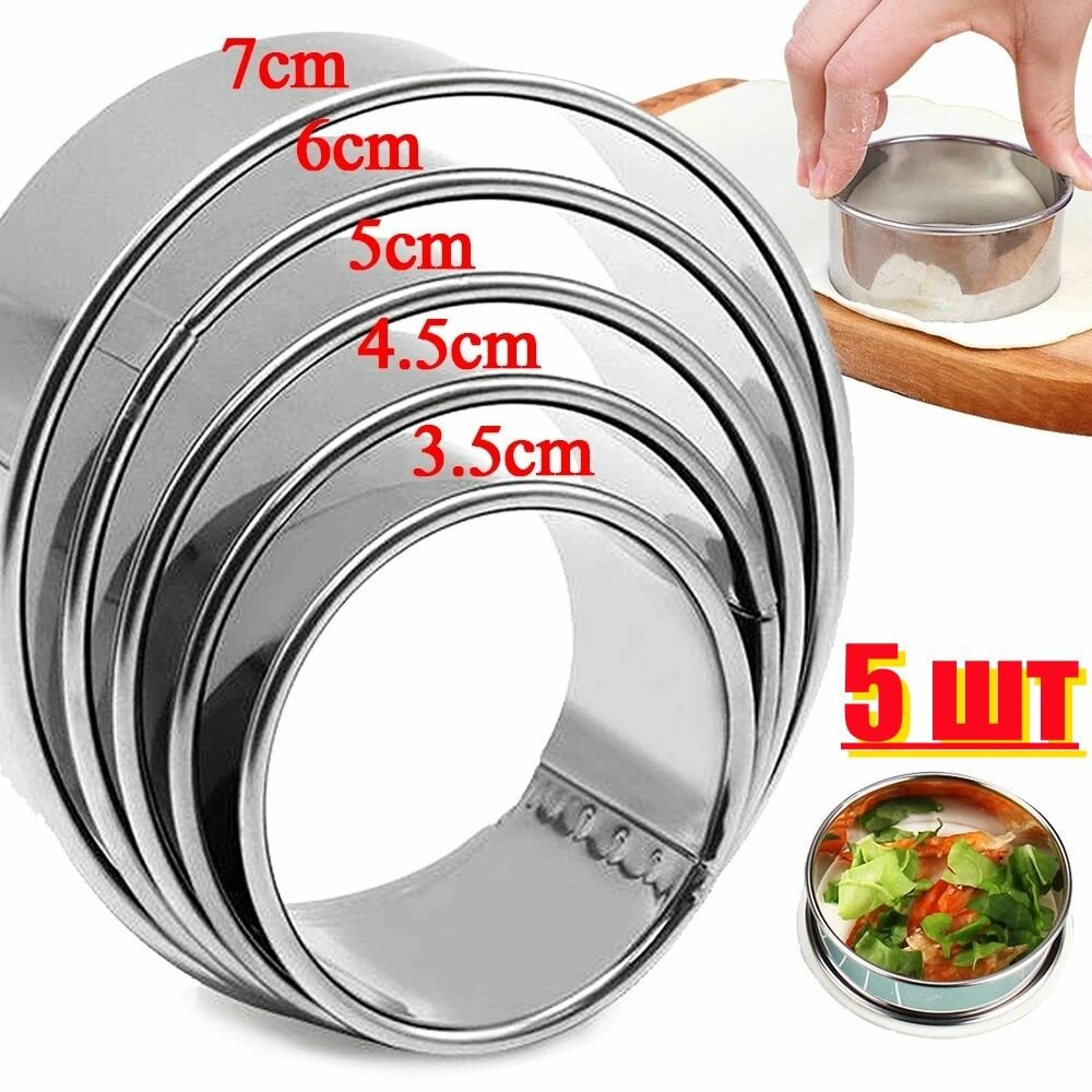 Кольцо кулинарное для салатов и выпечки, Форма для бисквита, 5 шт.