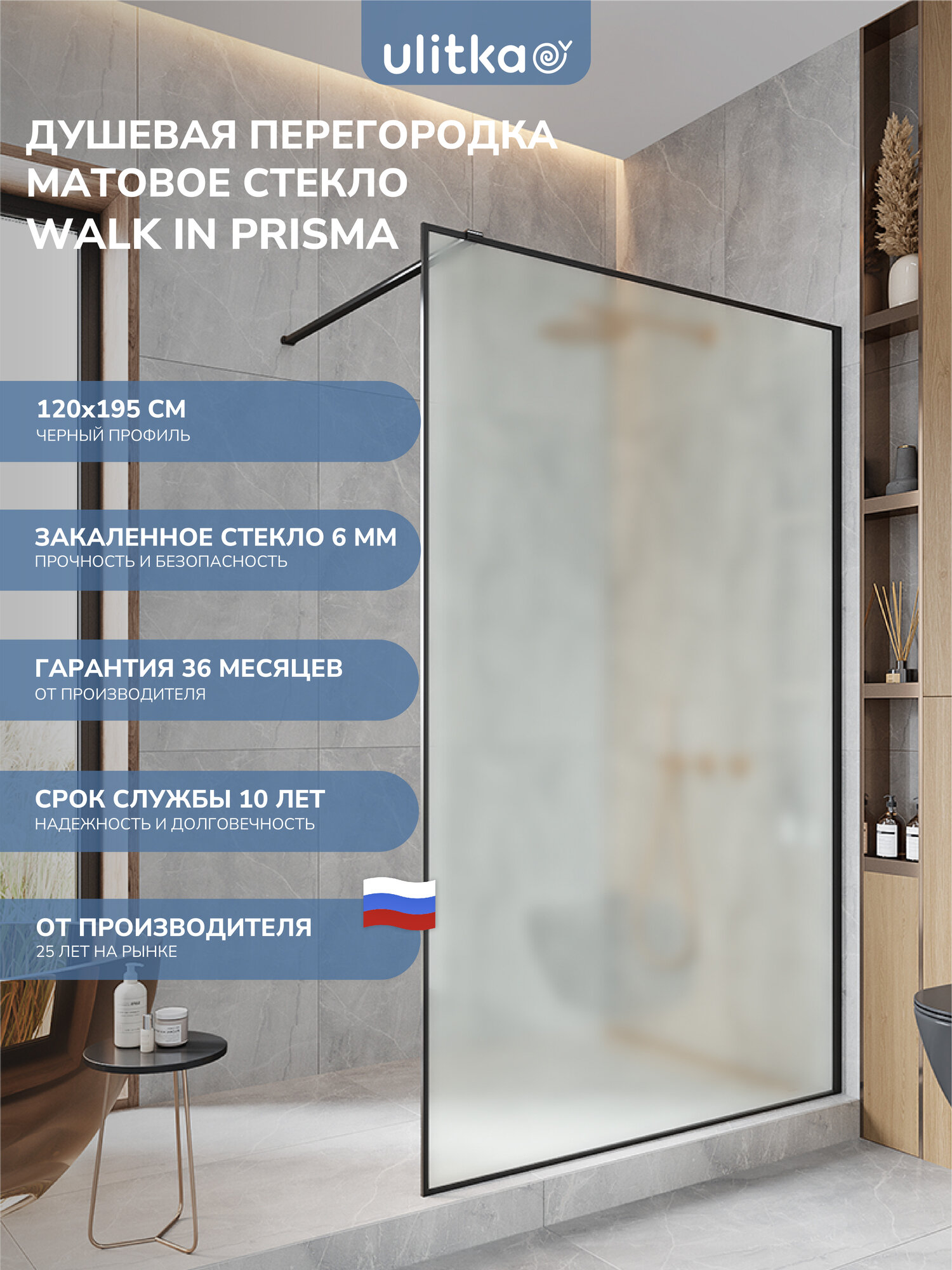 Душевая перегородка 120х195 см. Ulitka Walk In Prisma стекло матовое, профиль черный