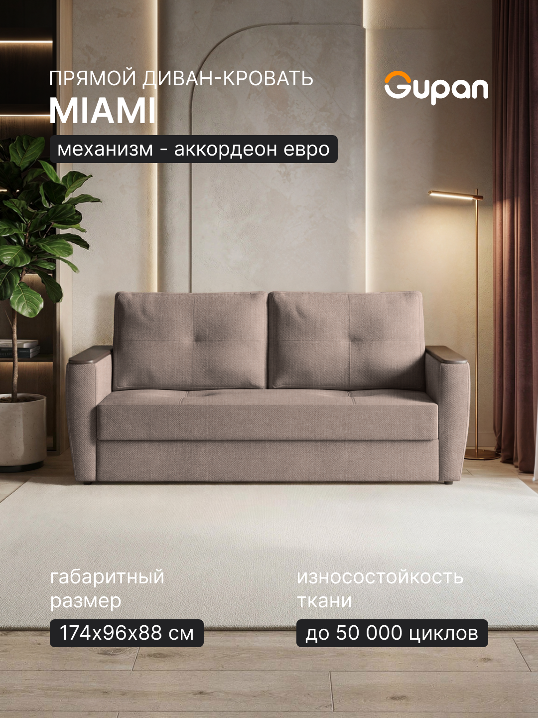 Диван кровать Gupan Майами Рогожка Савана Латте, раскладной, механизм опора вяз, беспружинный