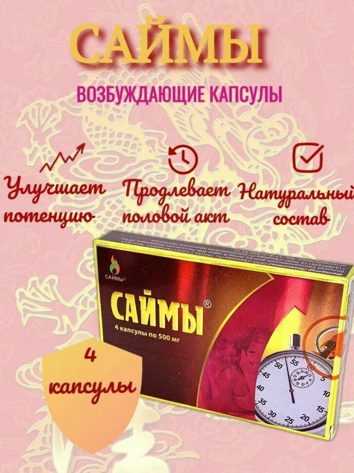 Капсулы возбуждающие для мужчин "Саймы", 5 капсул
