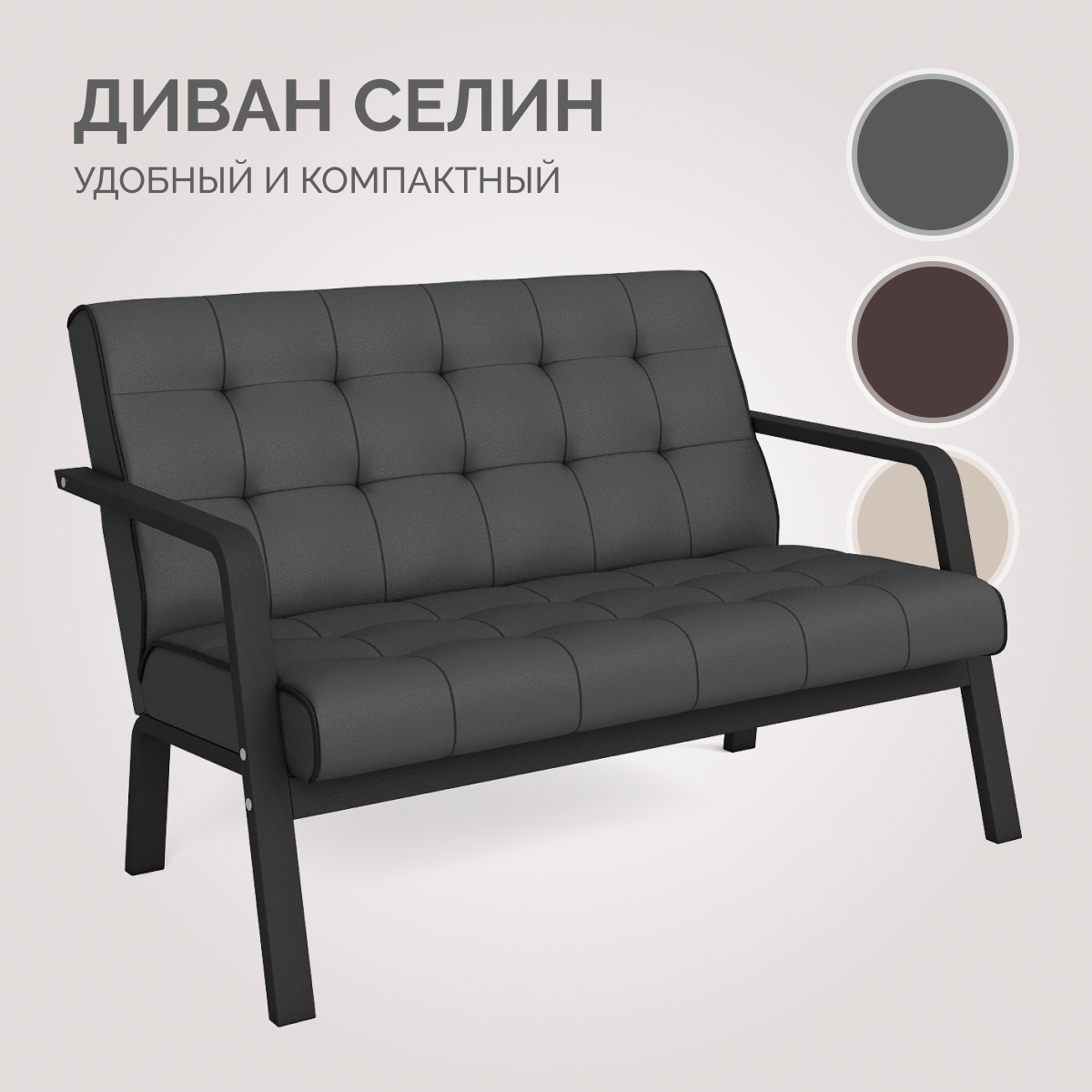 Диван Селин Линкольн 011, декор венге, Твой Диван, с подлокотниками на кухню, в офис, темно-серый