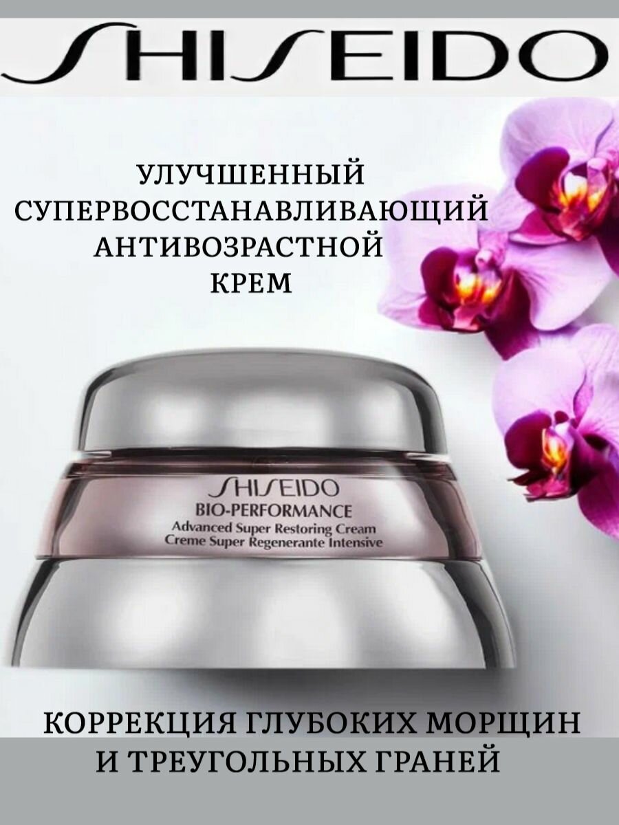 Shiseido Bio-Performance Улучшенный антивозрастной супервосстанавливающий крем против глубоких морщин и гравитационного птоза 75 мл