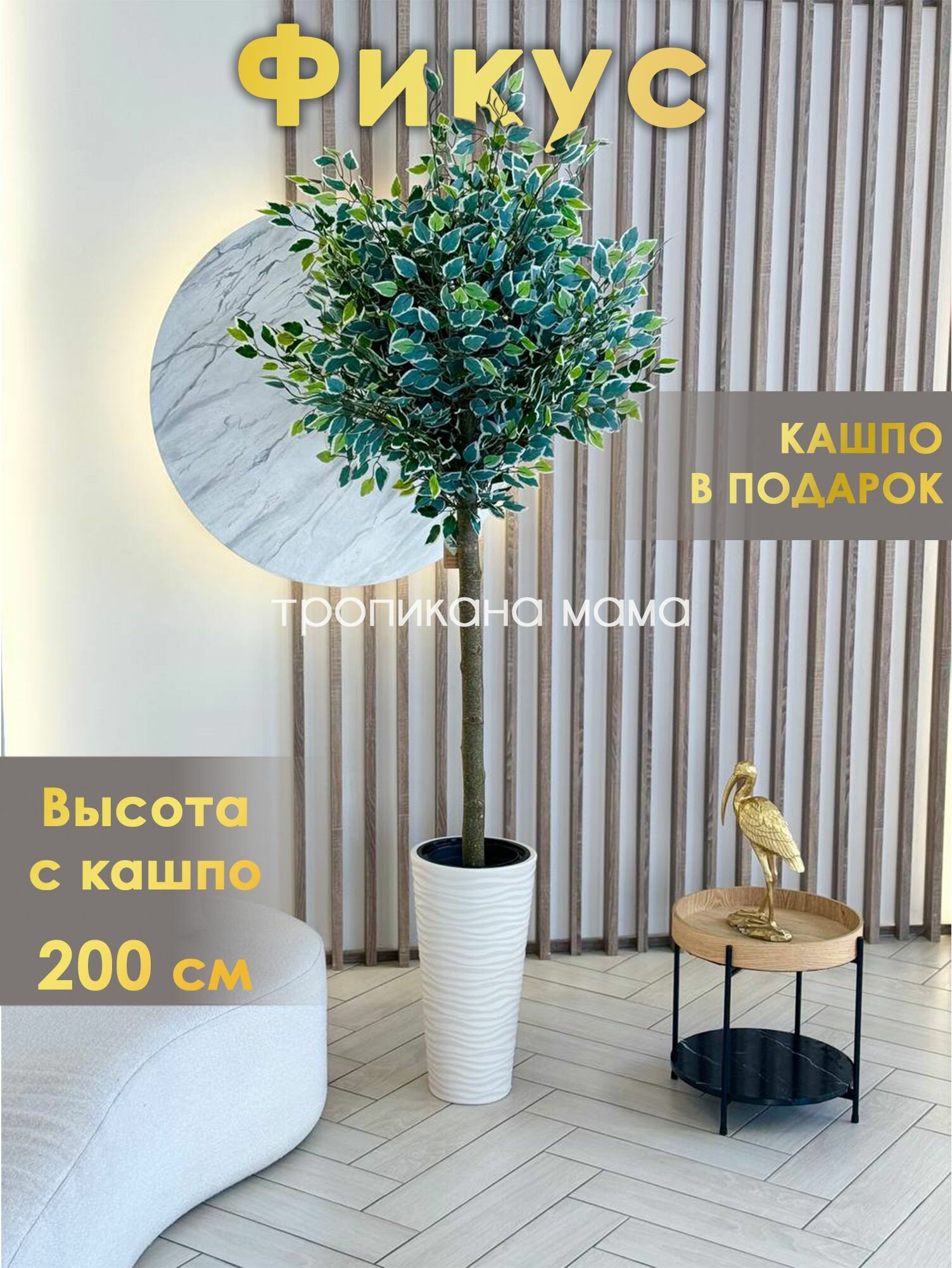 Фикус декоративный, искусственные цветы для декора в горшках, 200 см