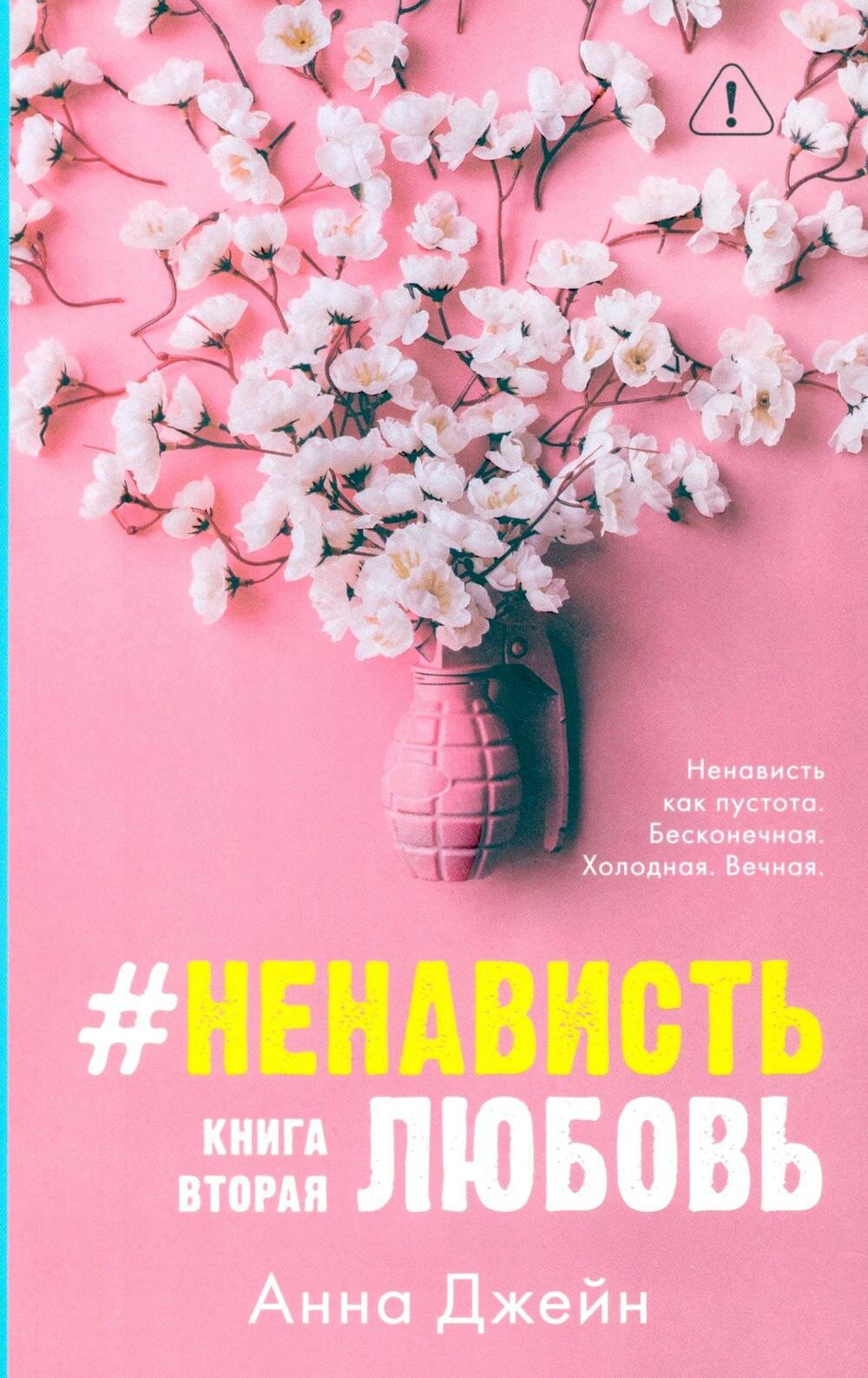 #НенавистьЛюбовь. Кн. 2. Джейн А.