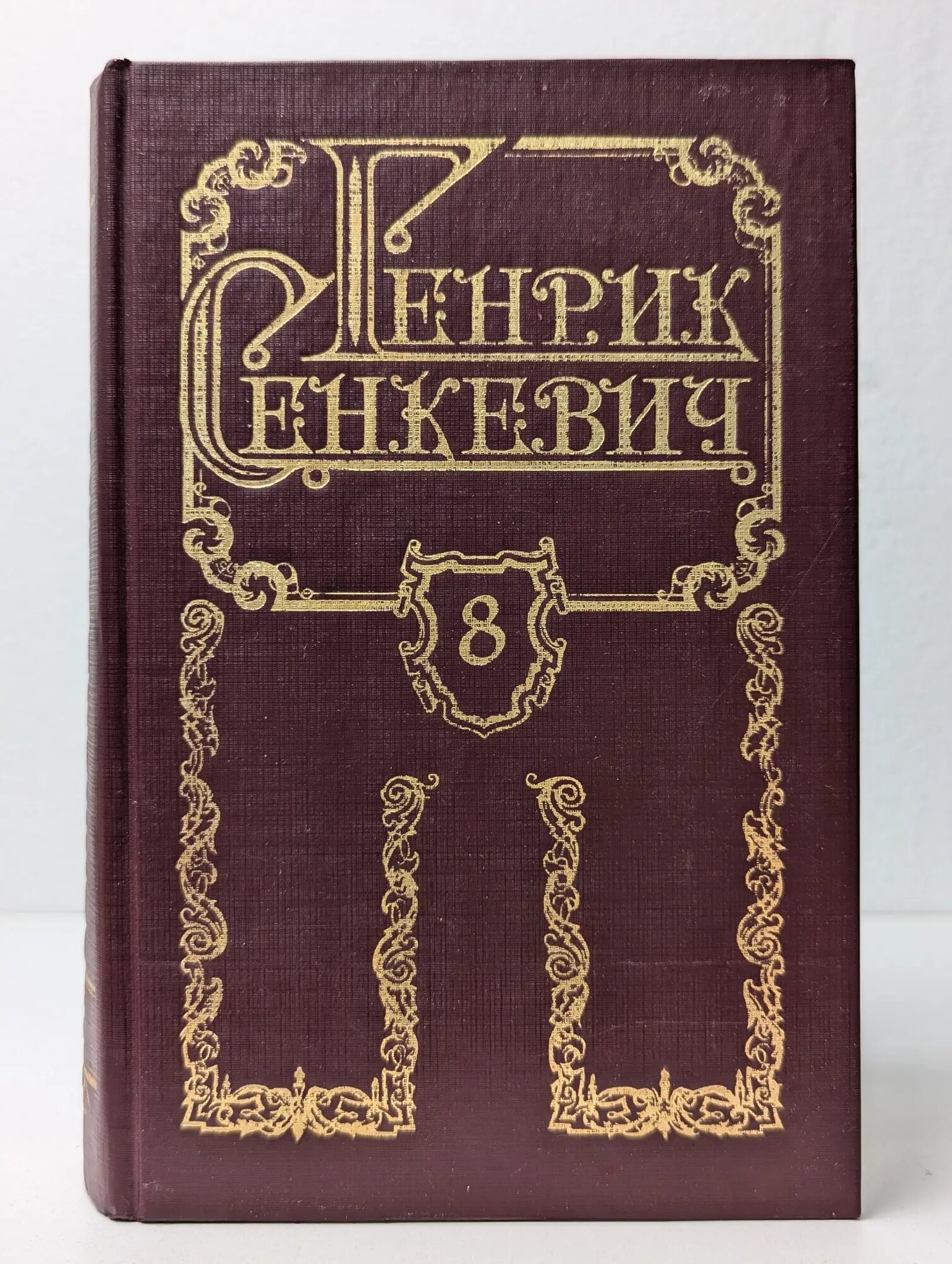 Г. Сенкевич. Собрание сочинений в 8 томах том 8. Без догмата. Семья Поланецких Сенкевич Генрик 1993