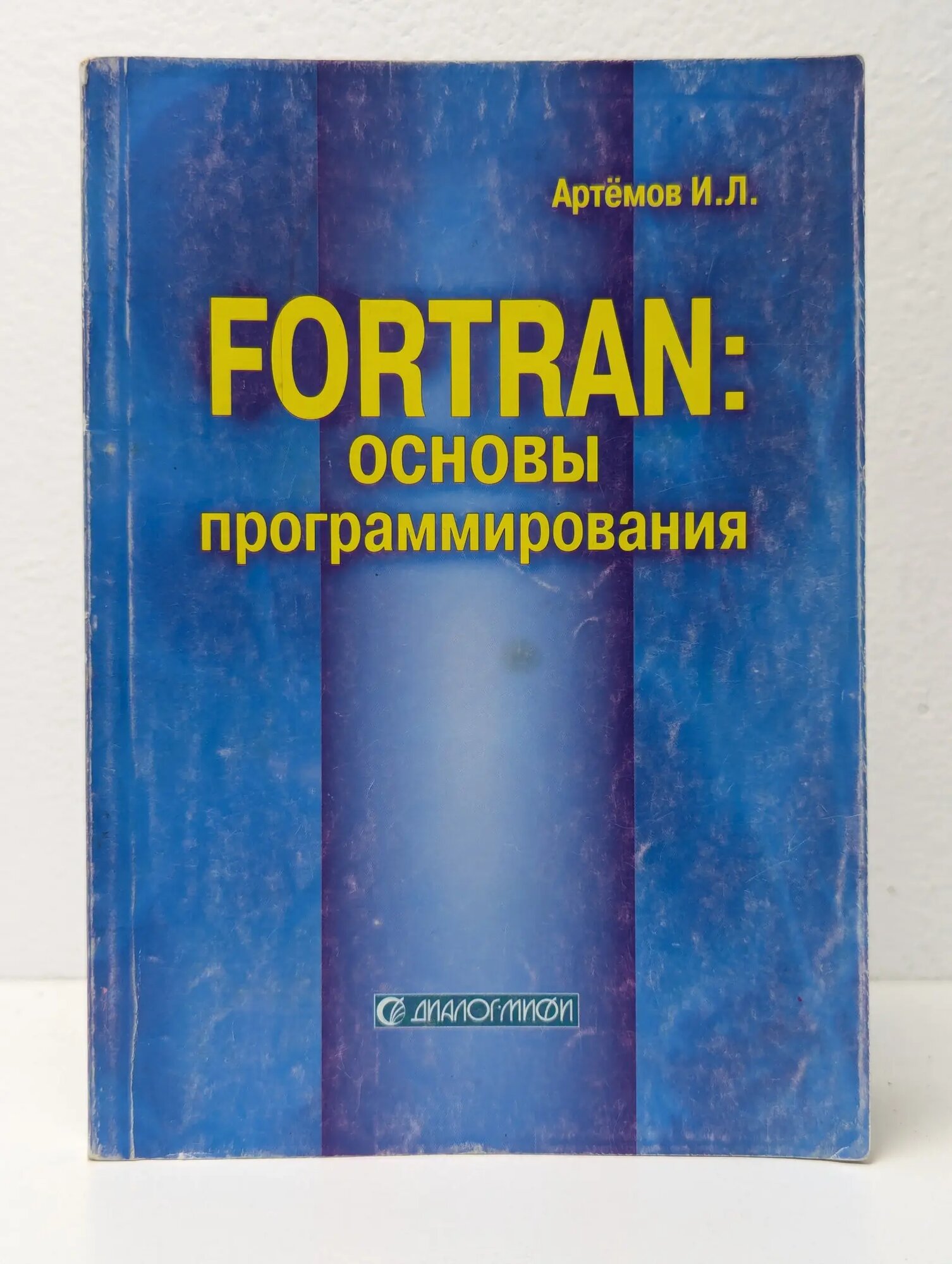 FORTRAN. Основы программирования Артемов Игорь Леонидович 2007