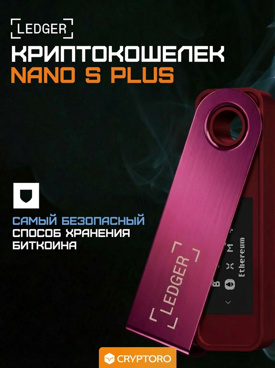 Аппаратный криптокошелек Ledger Nano S Plus Crimson Magenta 2025 - холодный кошелек для криптовалют от официального реселлера CRYPTORO
