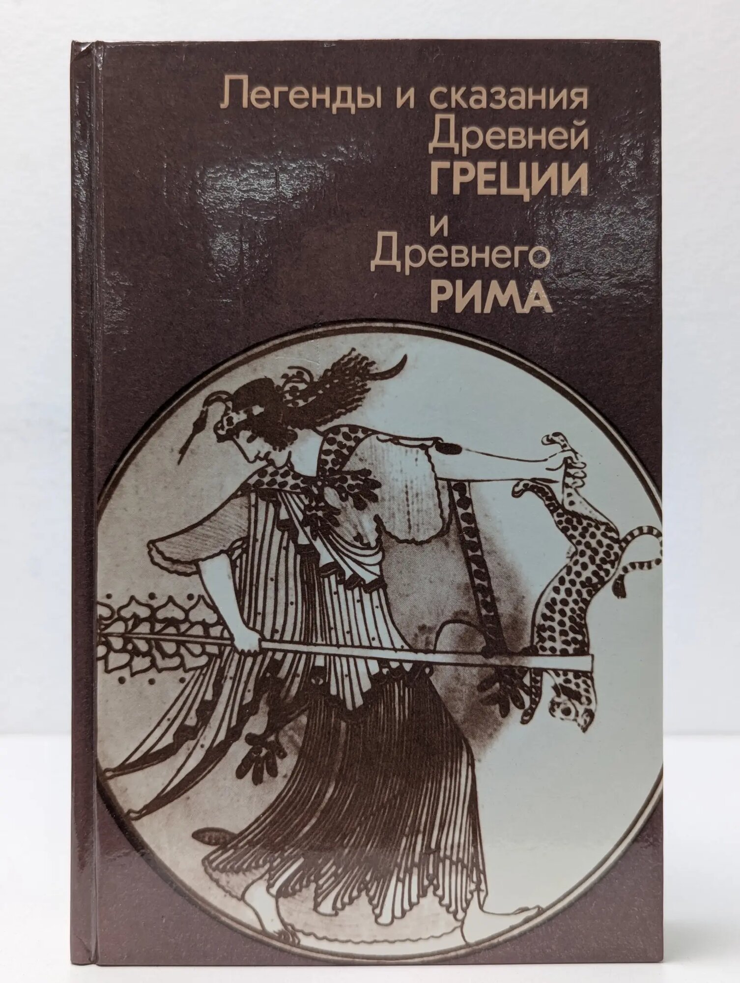 Легенды и сказания Древней Греции и Древнего Рима Нейхардт Алла Александровна (сост.) 1987