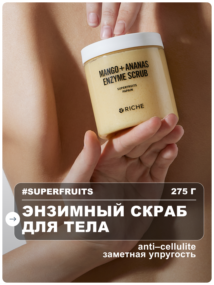 RICHE Энзимно - солевой скраб для тела Манго - Ананас с маслами