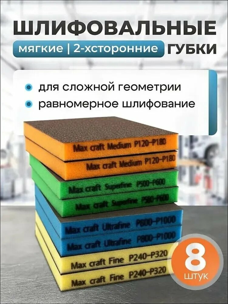 Губка двусторонняя Sponge Medium, Fine, Superfine, Ultrafine 98*120*13mm 8шт 2 синих(Р800), 2 зеленых(Р600), 2 желтых(Р240), 2 оранжевых(Р120)