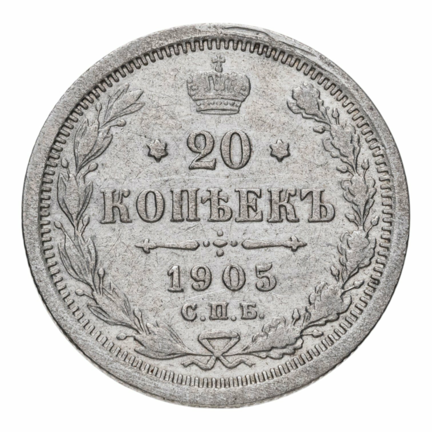 20 копеек 1905 СПБ-АР, Серебро 500, в сохранности VF