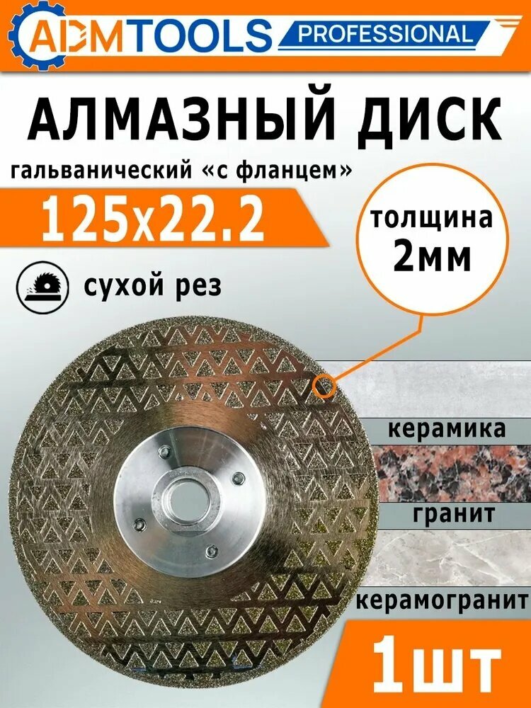 ADM Tools Professional Диск алмазный 125 x 2 x 14