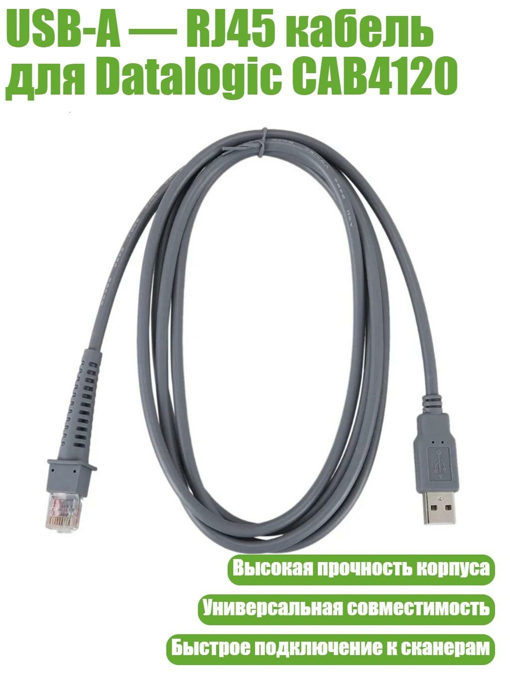 USB-A — RJ45 кабель для Datalogic CAB4120, 2m