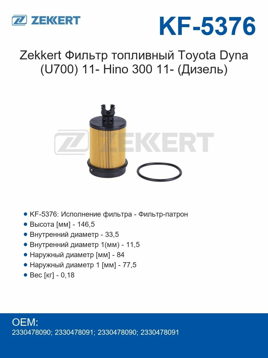 Фильтр топливный Toyota Dyna (U700) 11- Hino 300 11- (Дизель)