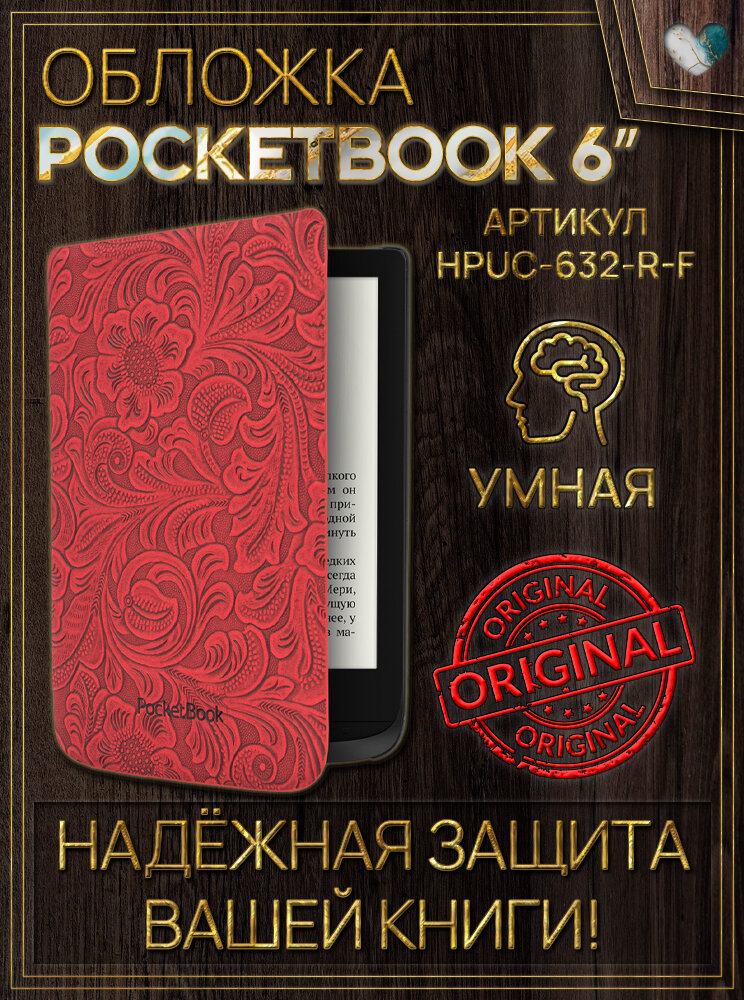 Чехол для электронной книги PocketBook 606,616,617,618,627,628,632,633. Красный узор. Обложка для электронной книги 6 дюймов.