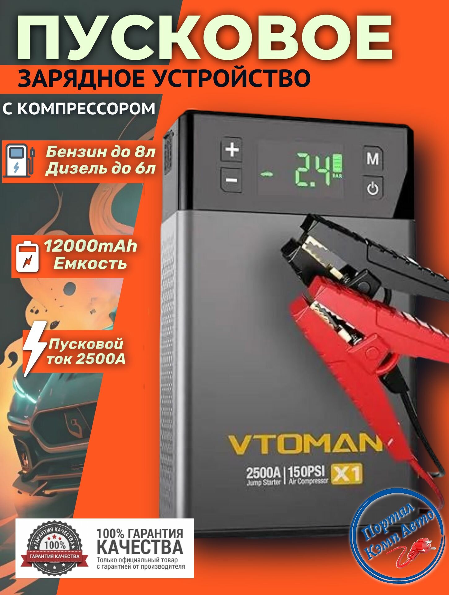 Пусковое портативное устройство бустер VTOMAN с компрессором 12000mAh 2500A