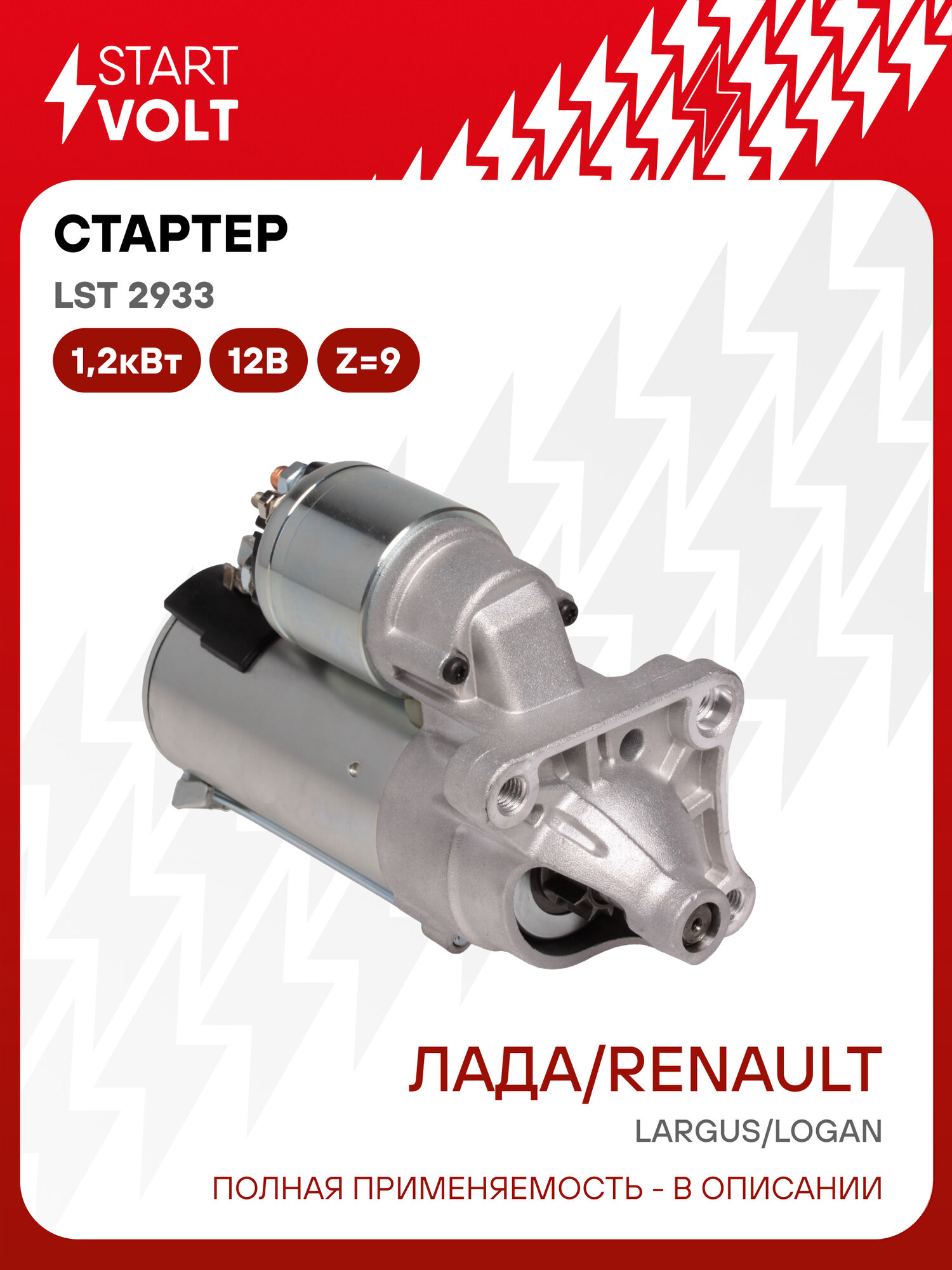 Стартер для автомобилей Лада Largus (12-)/Renault Logan (04-)/(13-) K4M 1.6i 1,2кВт LSt 2933 StartVolt