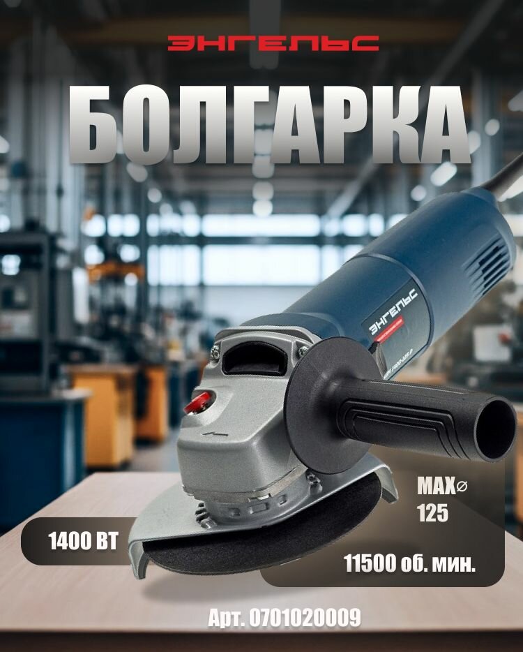 Угловая шлифмашина энгельс УШМ 1400-125 Р (Воsсh GWS 1400) 0701020009