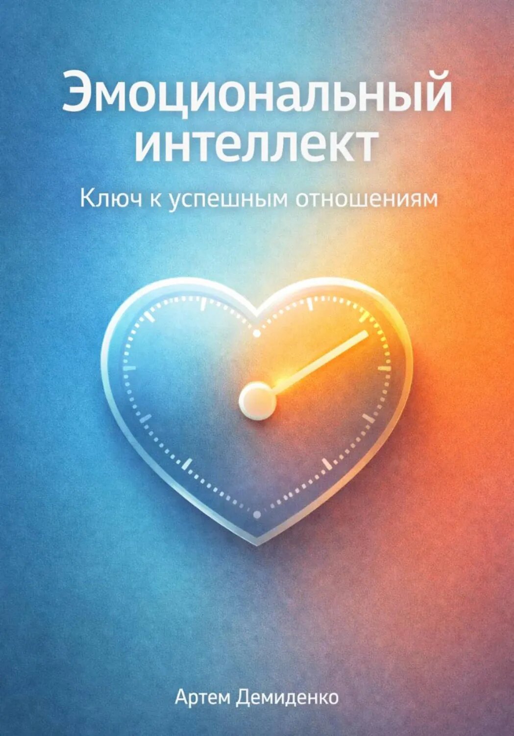 Эмоциональный интеллект: Ключ к успешным отношениям [Цифровая книга]