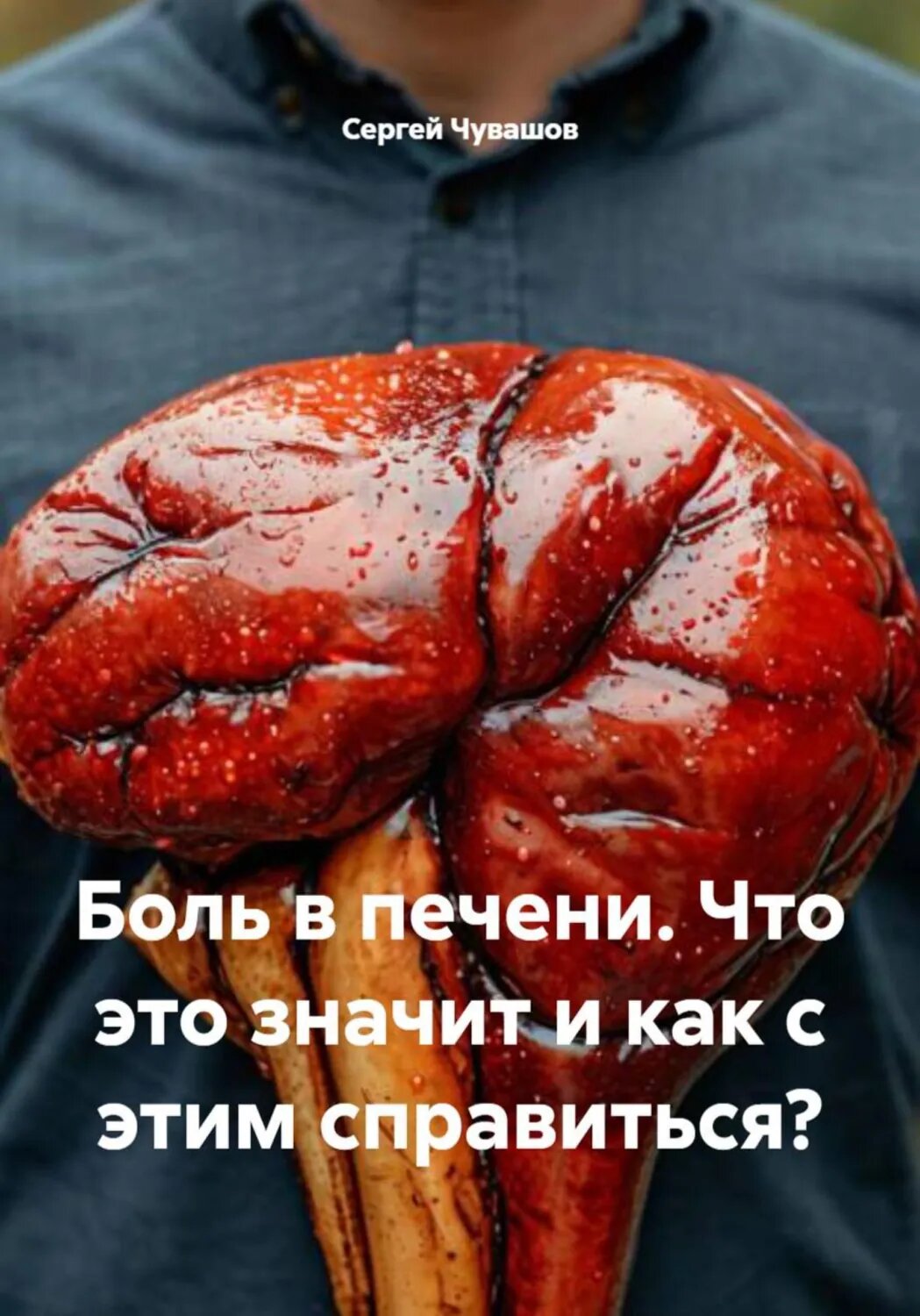 Боль в печени. Что это значит и как с этим справиться? [Цифровая книга]