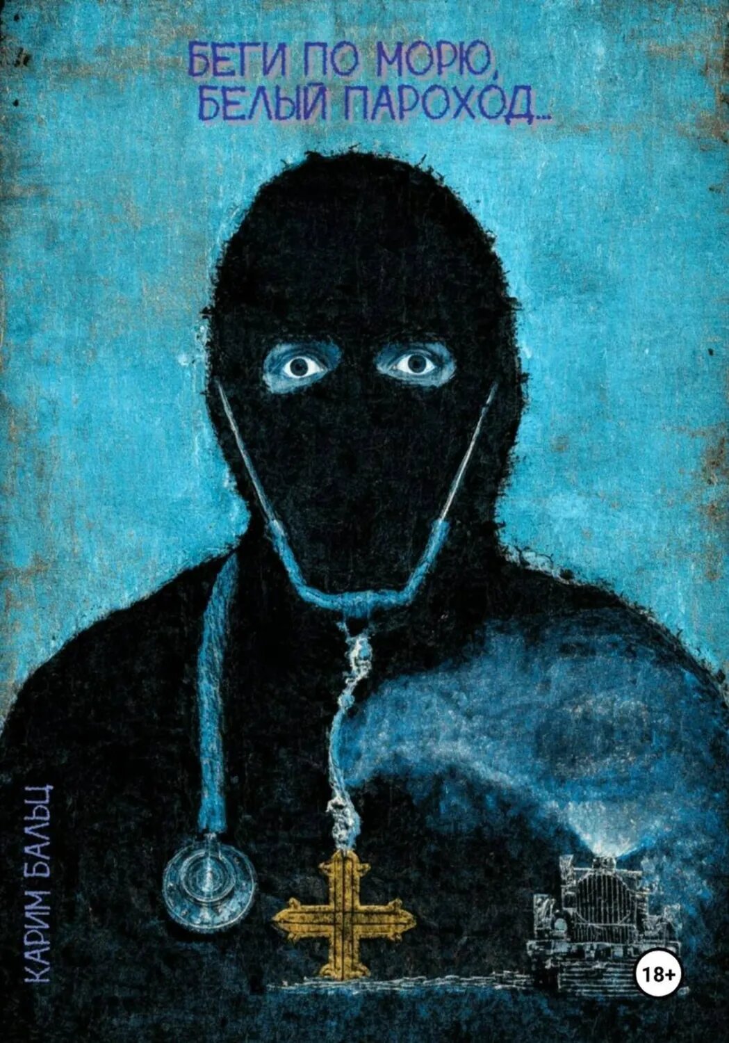 Беги по морю, белый пароход. [Цифровая книга]