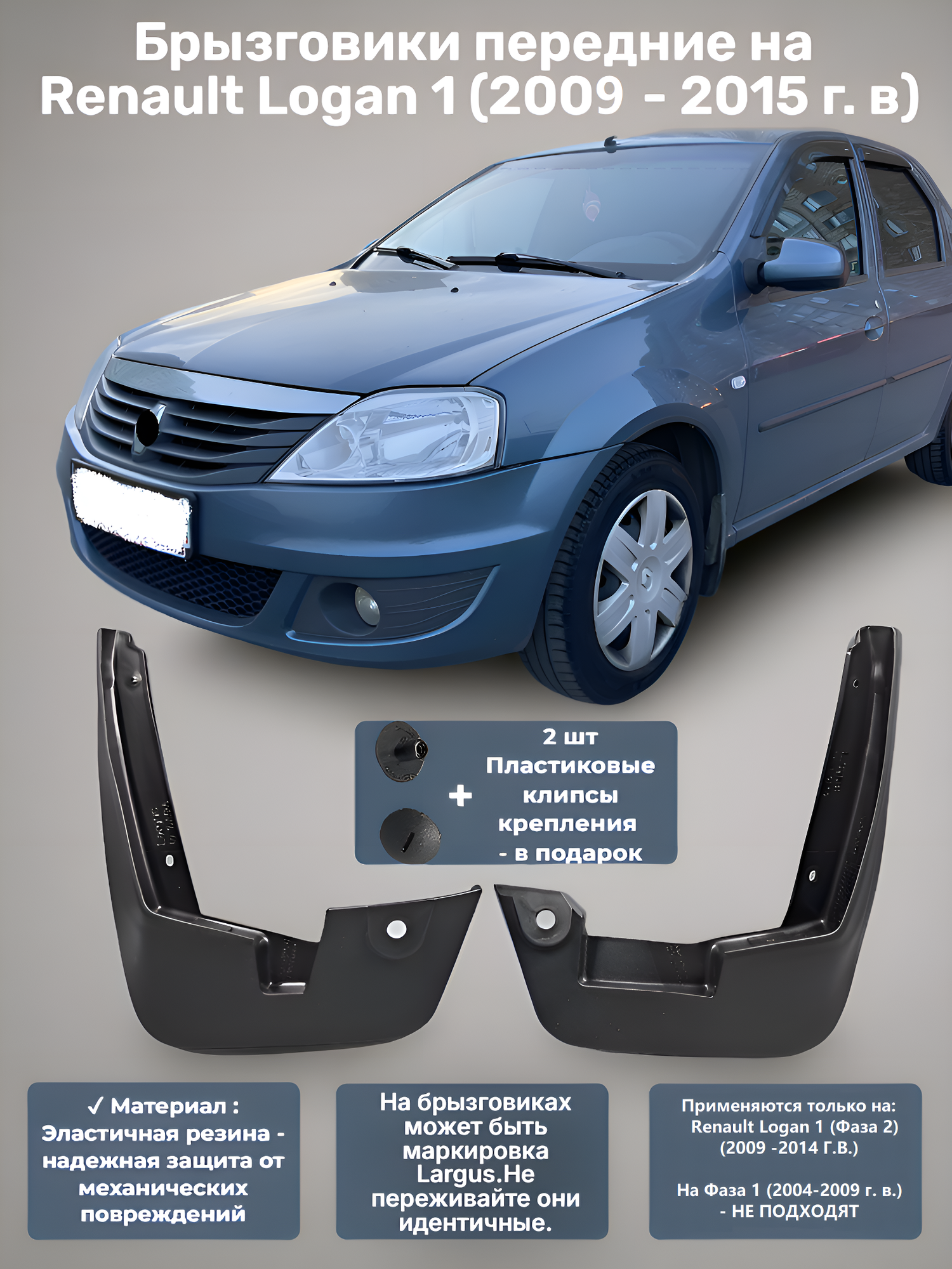 Брызговики передние на Renault Logan 1 рестайлинг (2009 - 2014 г. в.)