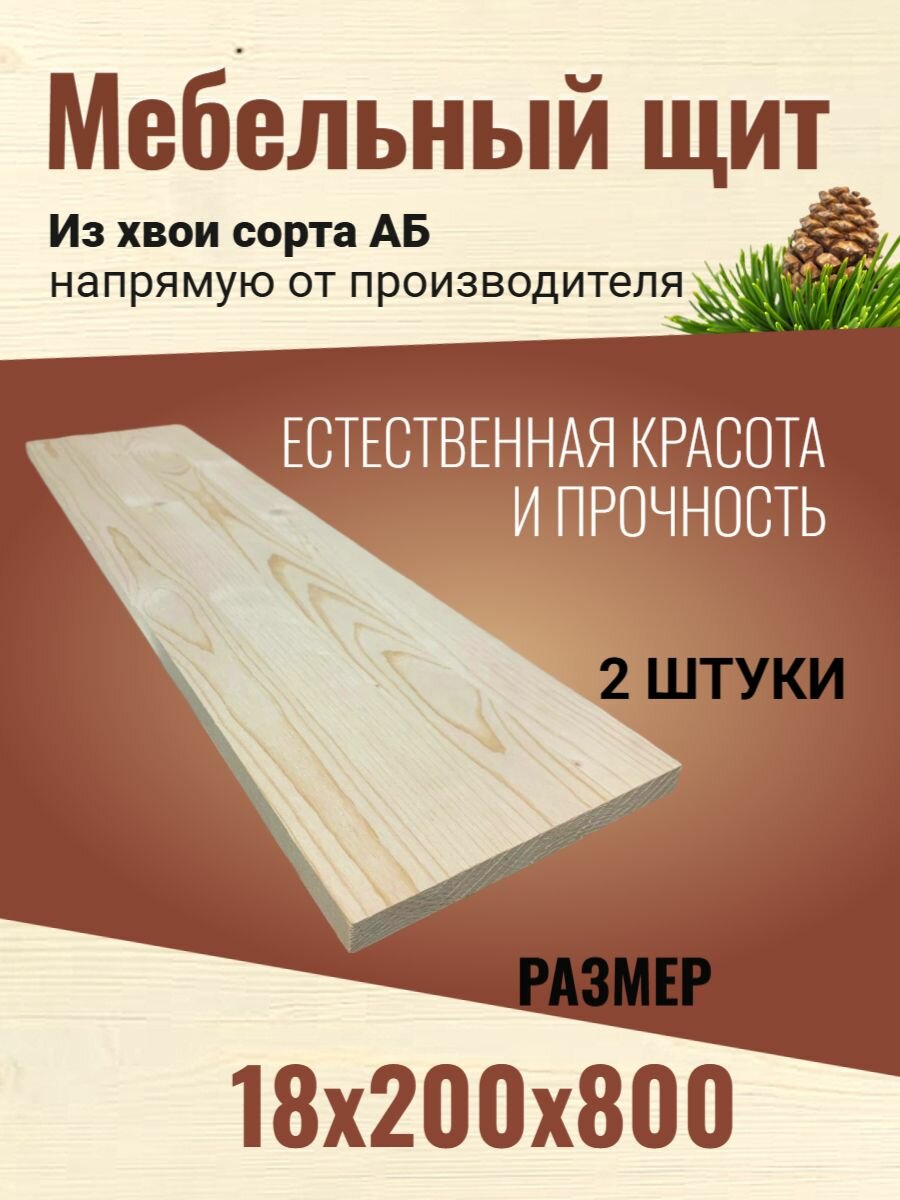 Мебельный щит/Подступеннок 18*200х800 Цельноламельный Ель сорт АВ / 2 штуки