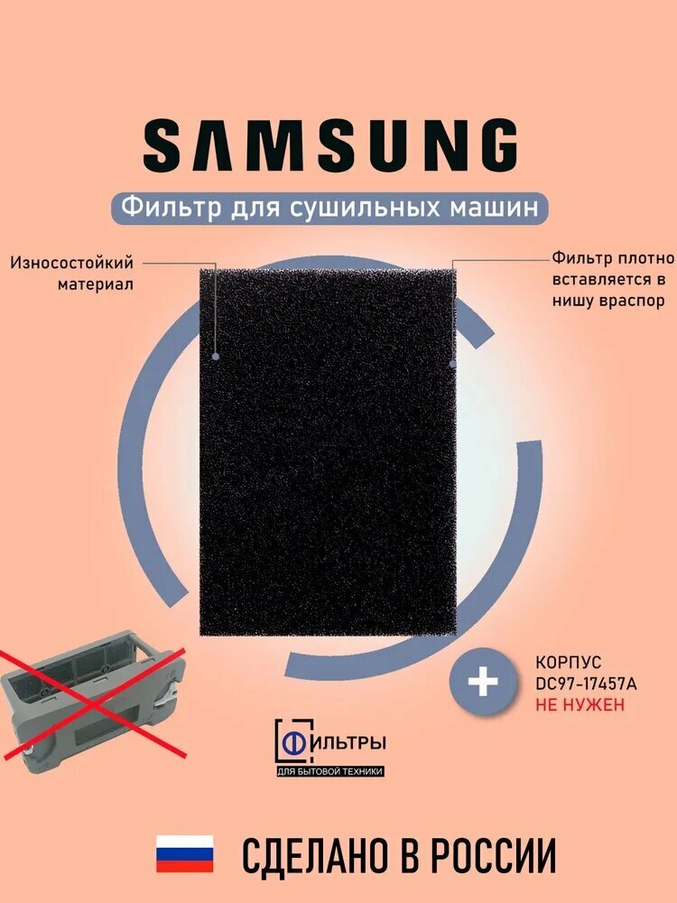 Фильтр сушильной машины Самсунг с тепловым насосом (для сушильных машин без системы тройной фильтрации)