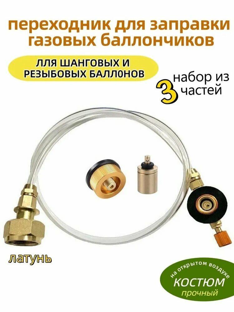 Переходник для горелки для заправки туристических газовых баллончиков