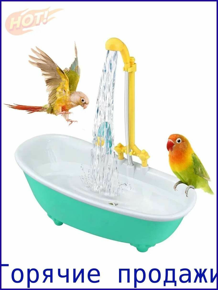 Фонтанчик для попугаев ванна для 250 мм, для купания птиц