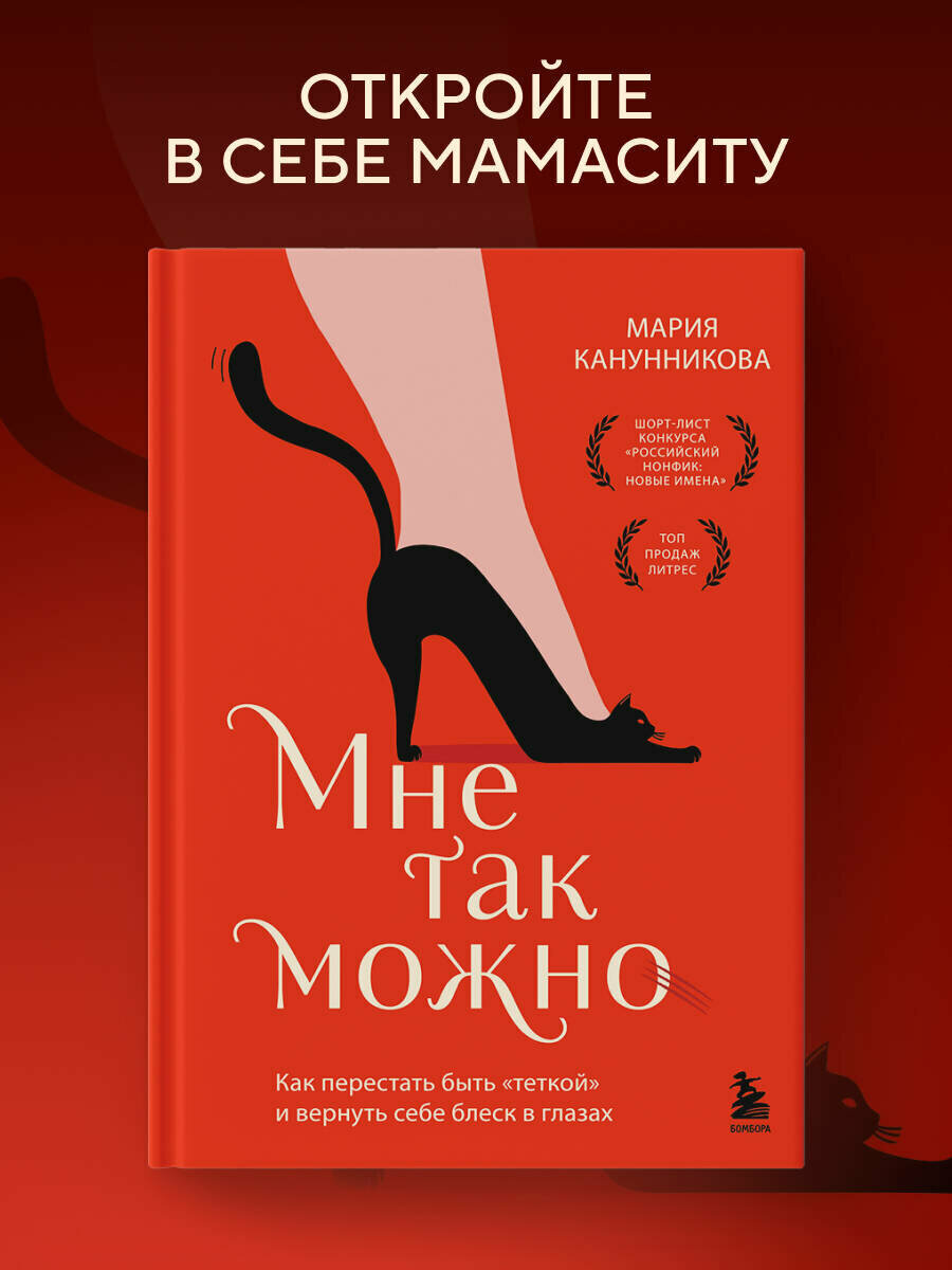 Канунникова М. П. Мне так можно. Как перестать быть «теткой» и вернуть себе блеск в глазах