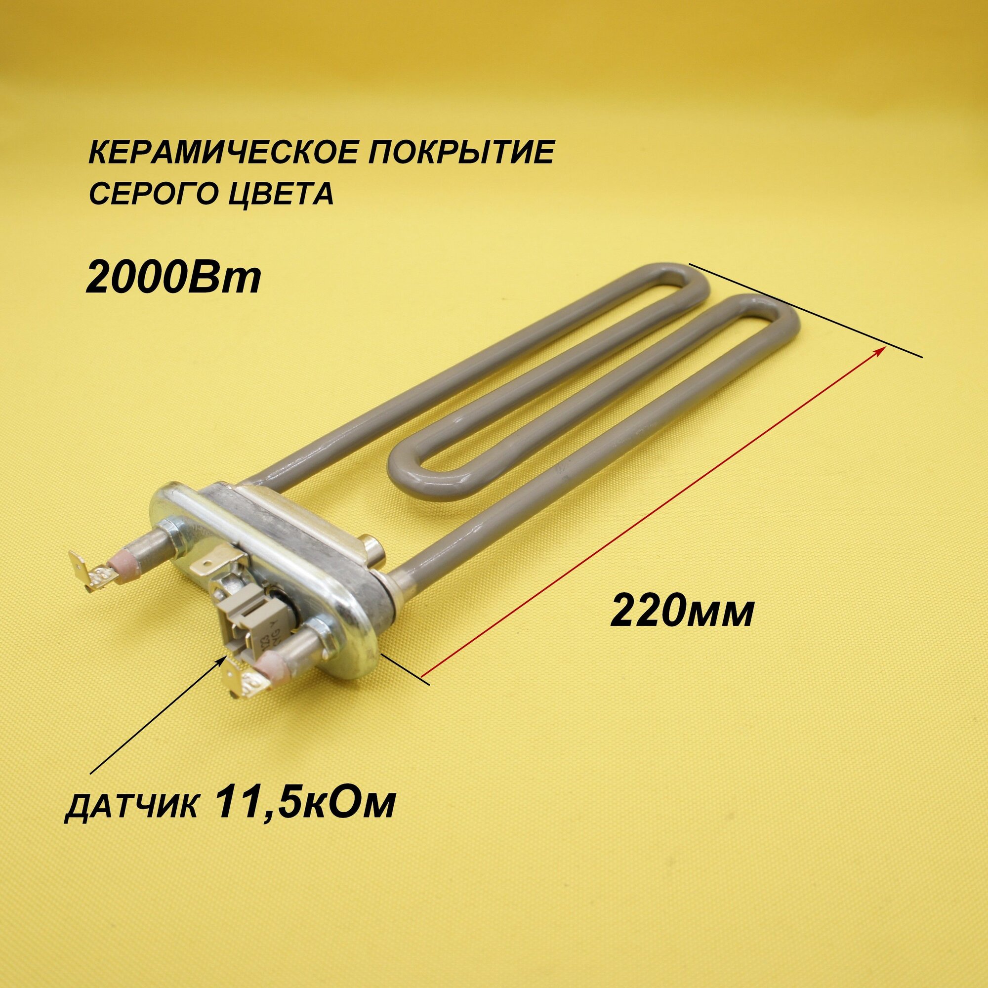 ТЭН стиральной машины SAMSUNG 2000W, длина 220мм керамическое покрытие с датчиком DC47-00033D