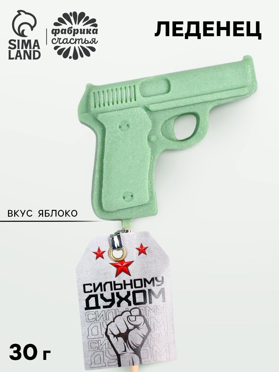 Леденец пистолет на палочке «Сильному духом», вкус: яблоко, 30 г