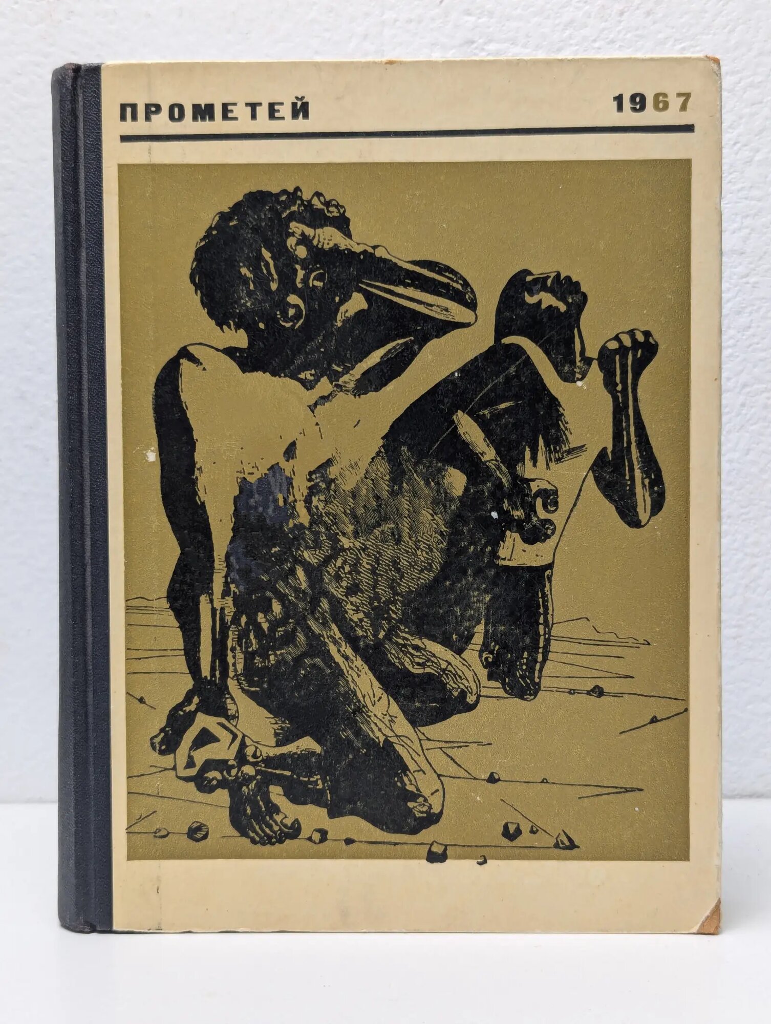Прометей. Том 2 Сборник 1967