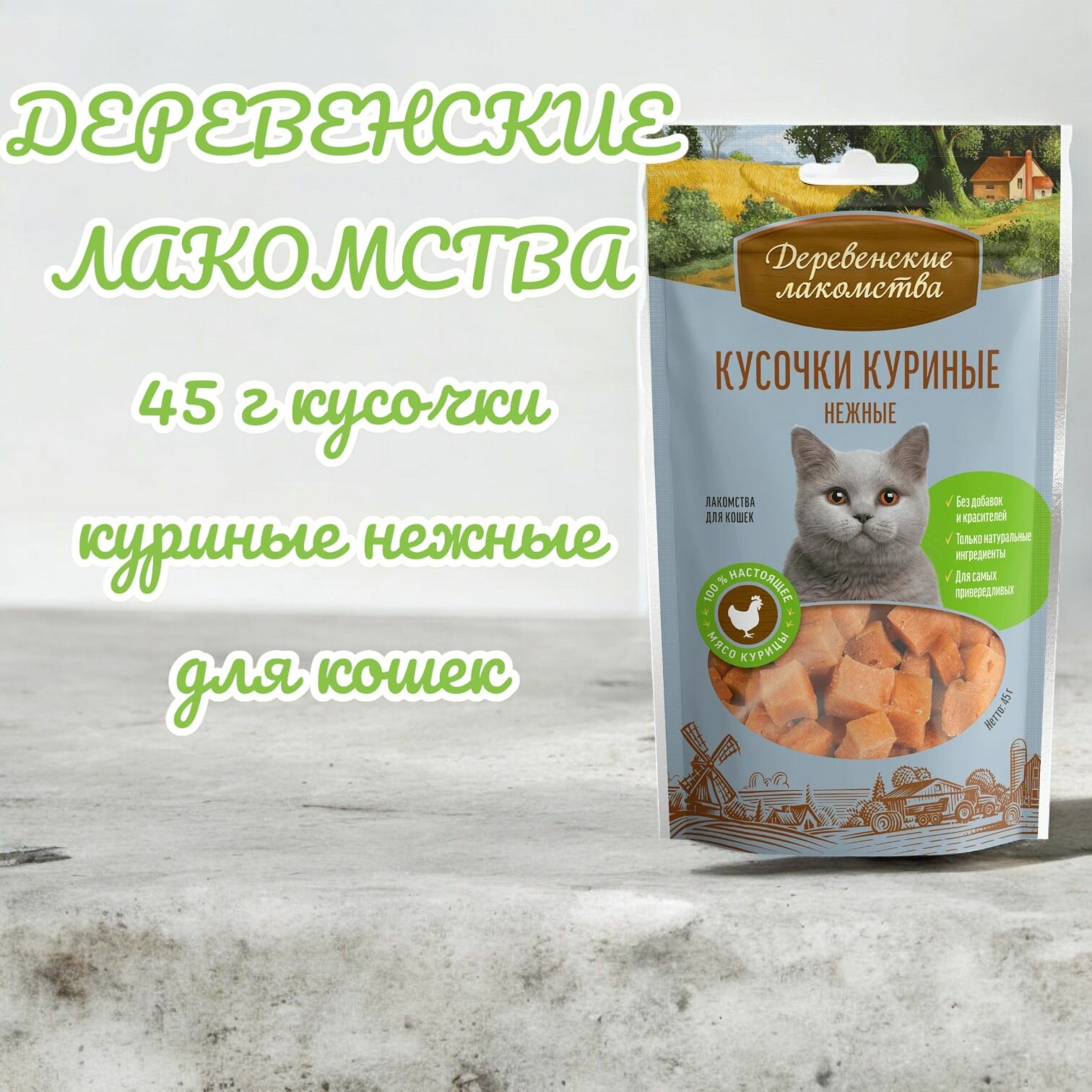 Деревенские лакомства 45 г кусочки куриные нежные для кошек