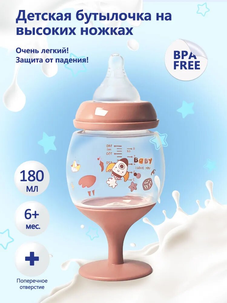 Детская бутылочка объемом 180 мл, полипропиленовый материал, в форме бокала для красного вина, для ребенка 0-36 месяцев