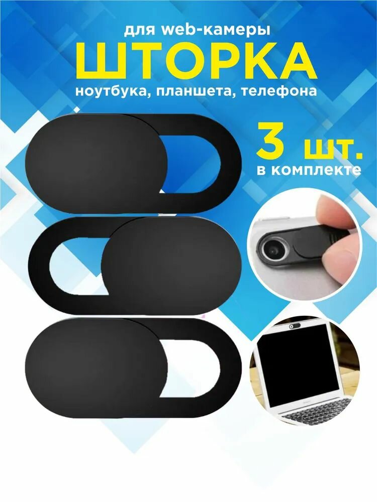 Шторка для вебкамеры 3 штуки, черный-YG-LD0727