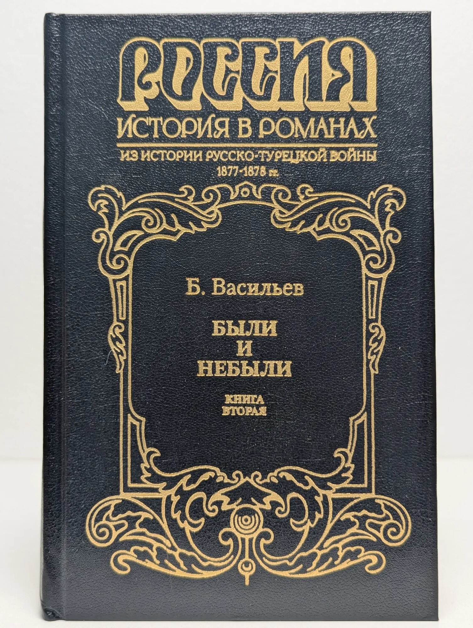 Были и небыли. Книга 2. Господа офицеры Васильев Борис Львович 1996