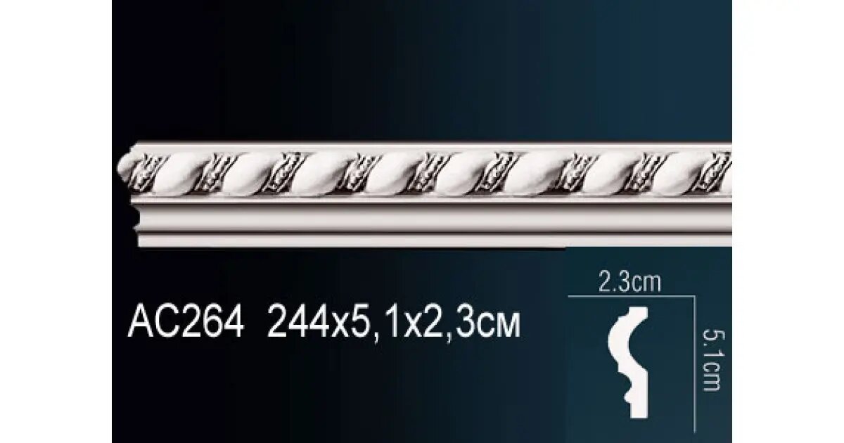 Молдинг полиуретановый Перфект AC264 51x23x2440мм под покраску 1 штука
