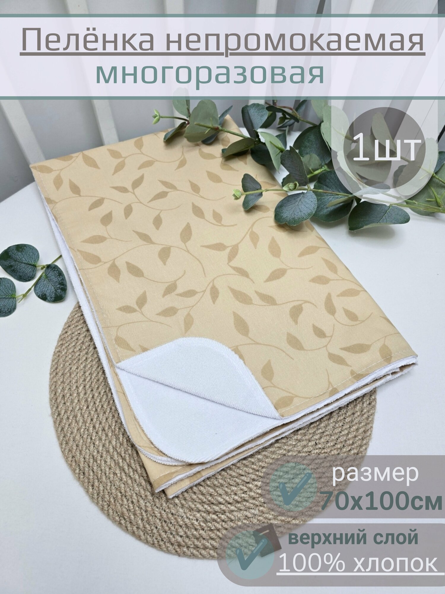 Пеленка непромокаемая "Лианы на бежевом" 1 шт, 70х100 см, 100% хлопок+микрофибра.